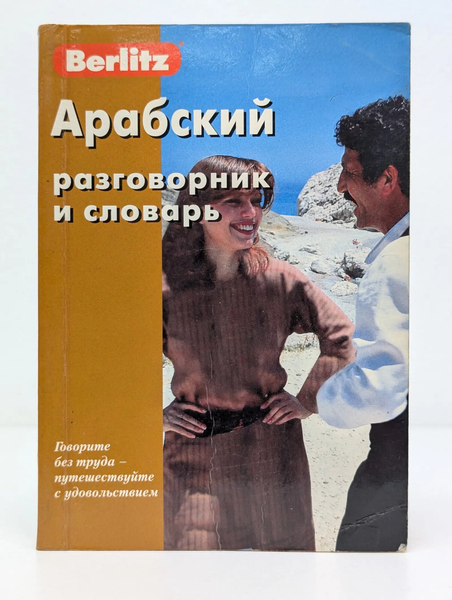 Арабский разговорник и словарь 2009