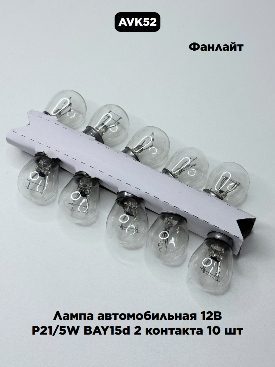 Лампа автомобильная 12В P21/5W BAY15d 2 контакта 10 шт