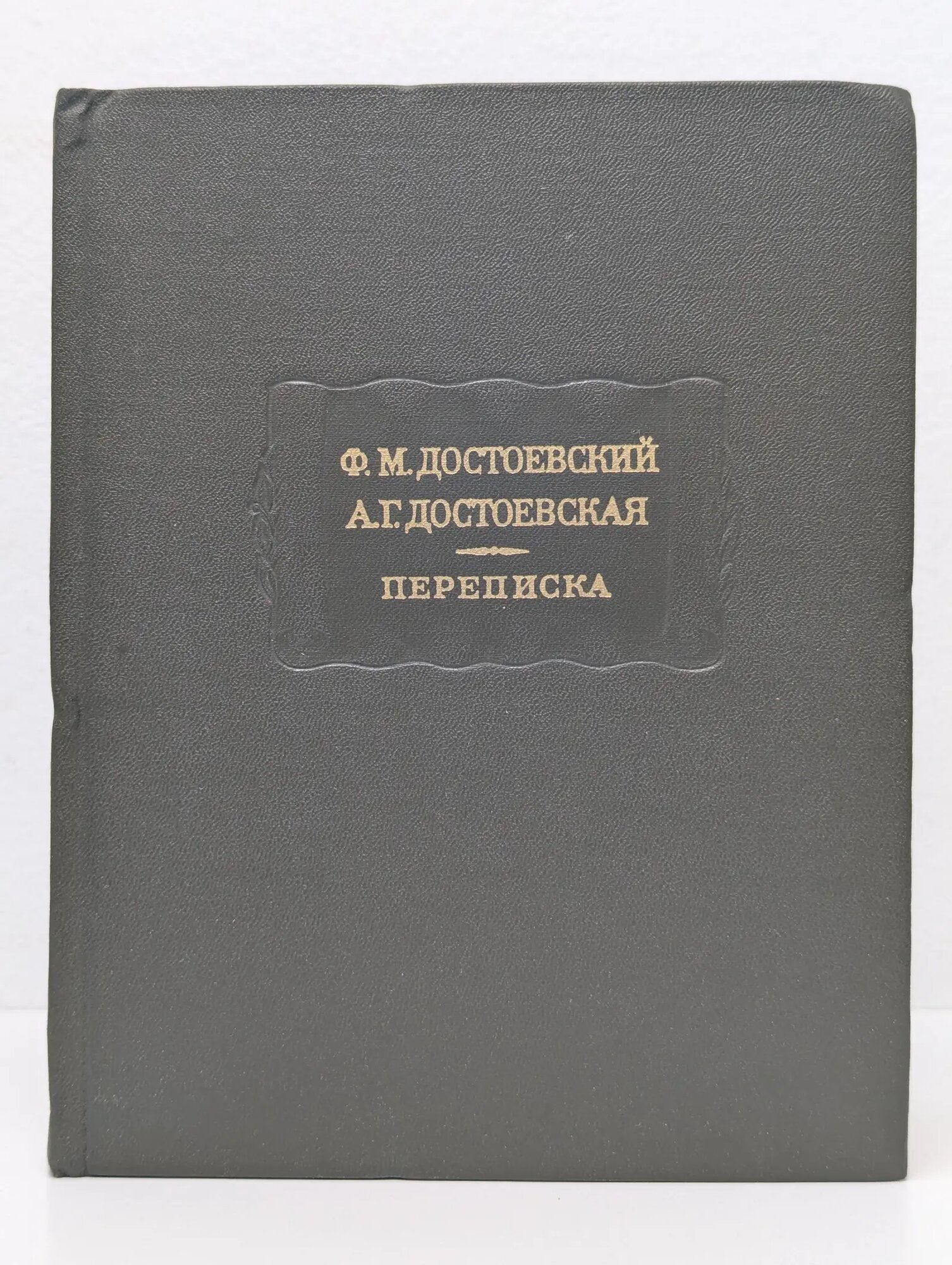 Литературные памятники. Переписка Ф. М. Достоевского и А. Г. Достоевской Достоевский Федор Михайлович, Достоевская Анна Григорьевна 1979