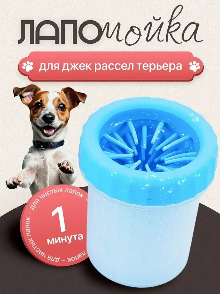 Лапомойка для породы собак джек-рассел-терьер / Для щенков и взрослых
