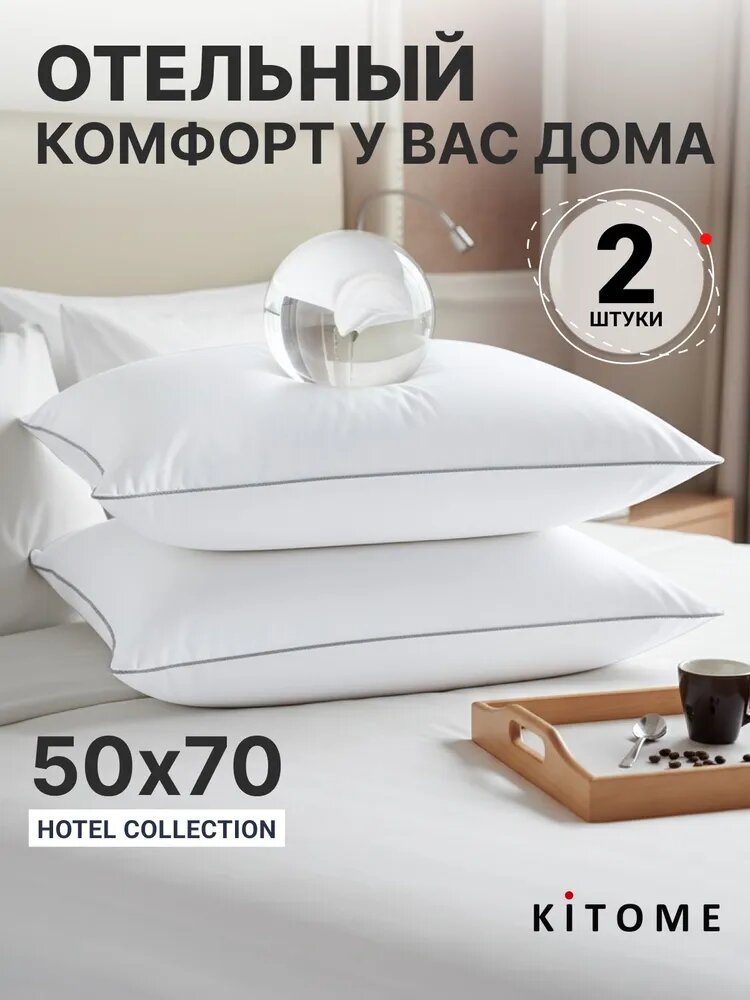 Комплект подушек 50х70 для сна KITOME , гипоаллергенный лебяжий пух, средняя жесткость - 2 шт.