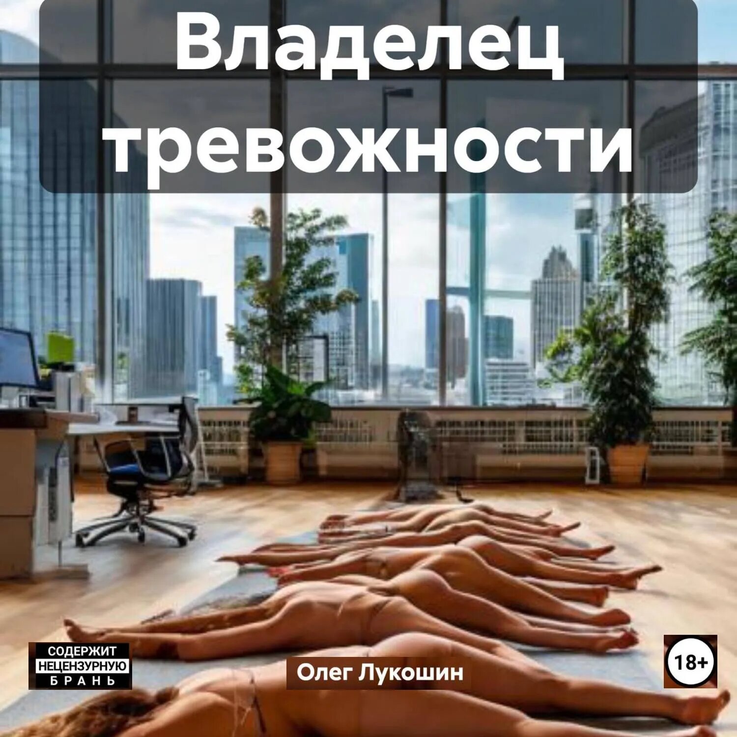 Владелец тревожности [Аудиокнига]