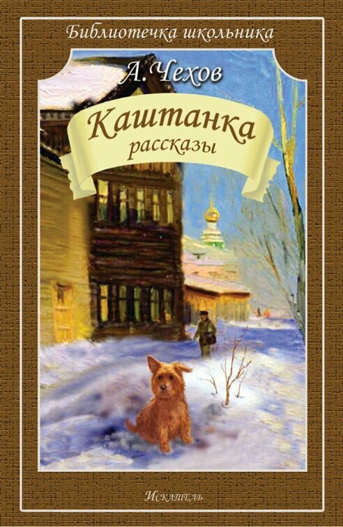 Каштанка. Рассказы