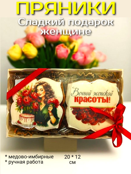 Пряники набор для женщины на день рождения, медово-имбирные в подарочной упаковке, праздник, презент.
