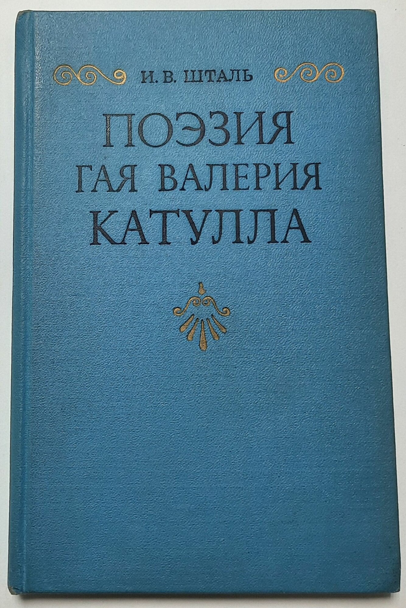 Поэзия Гая Валерия Катулла