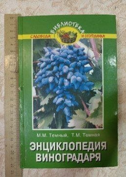 Энциклопедия виноградаря