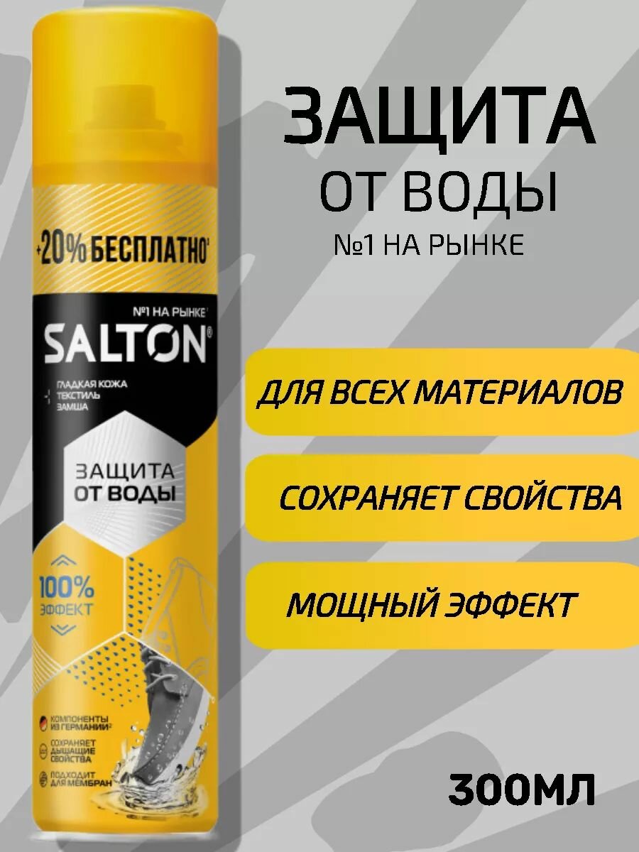 Salton Пропитка водоотталкивающая