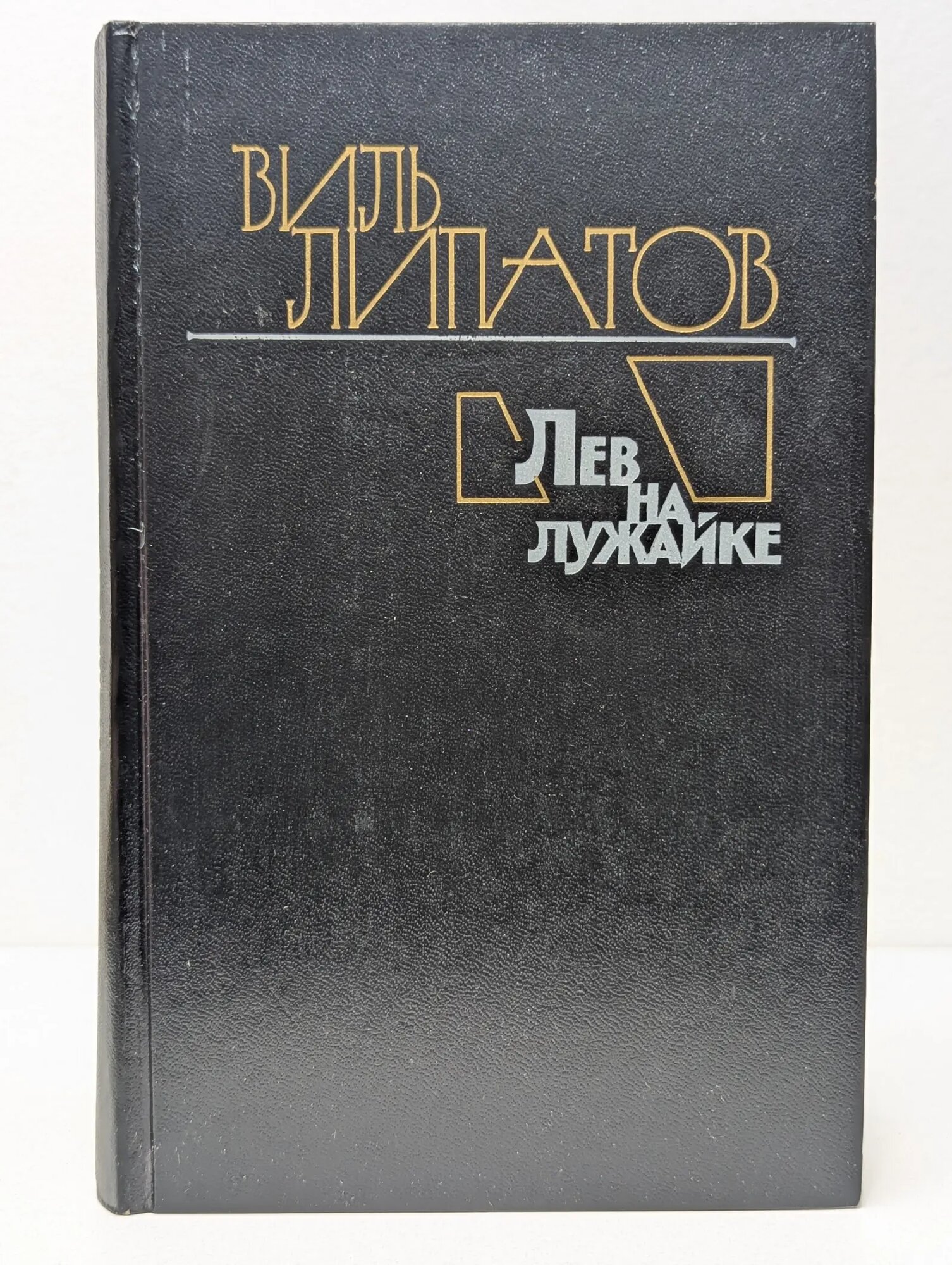 Лев на лужайке Липатов Виль Владимирович 1990