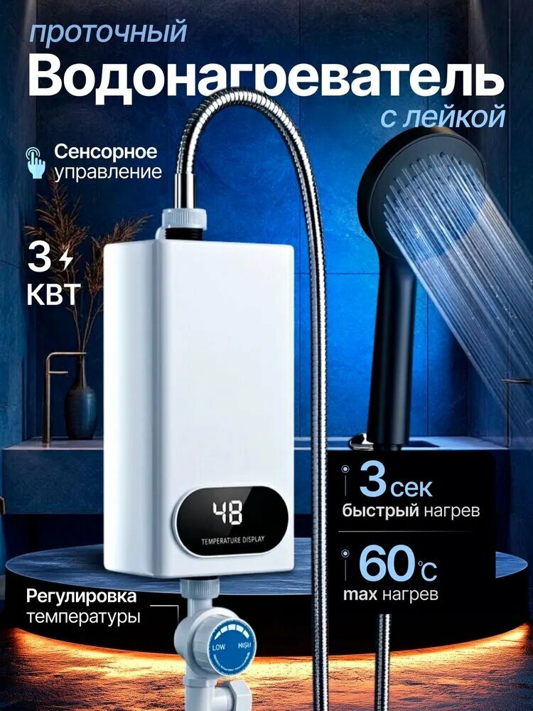 Водонагреватель, проточный, электрический, с душем, сенсорный дисплей
