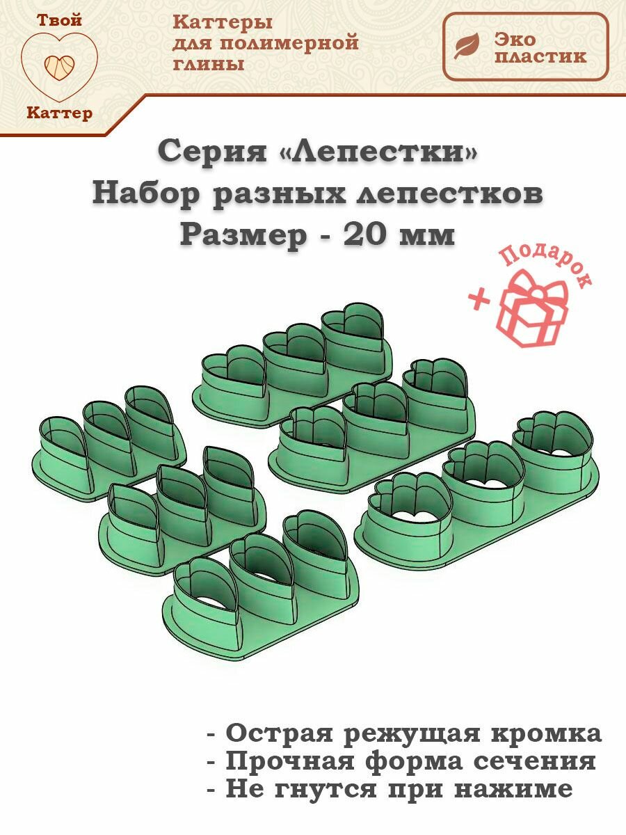 Набор каттеров для полимерной глины - Серия Лепестки - Лепестки 20мм - 6шт