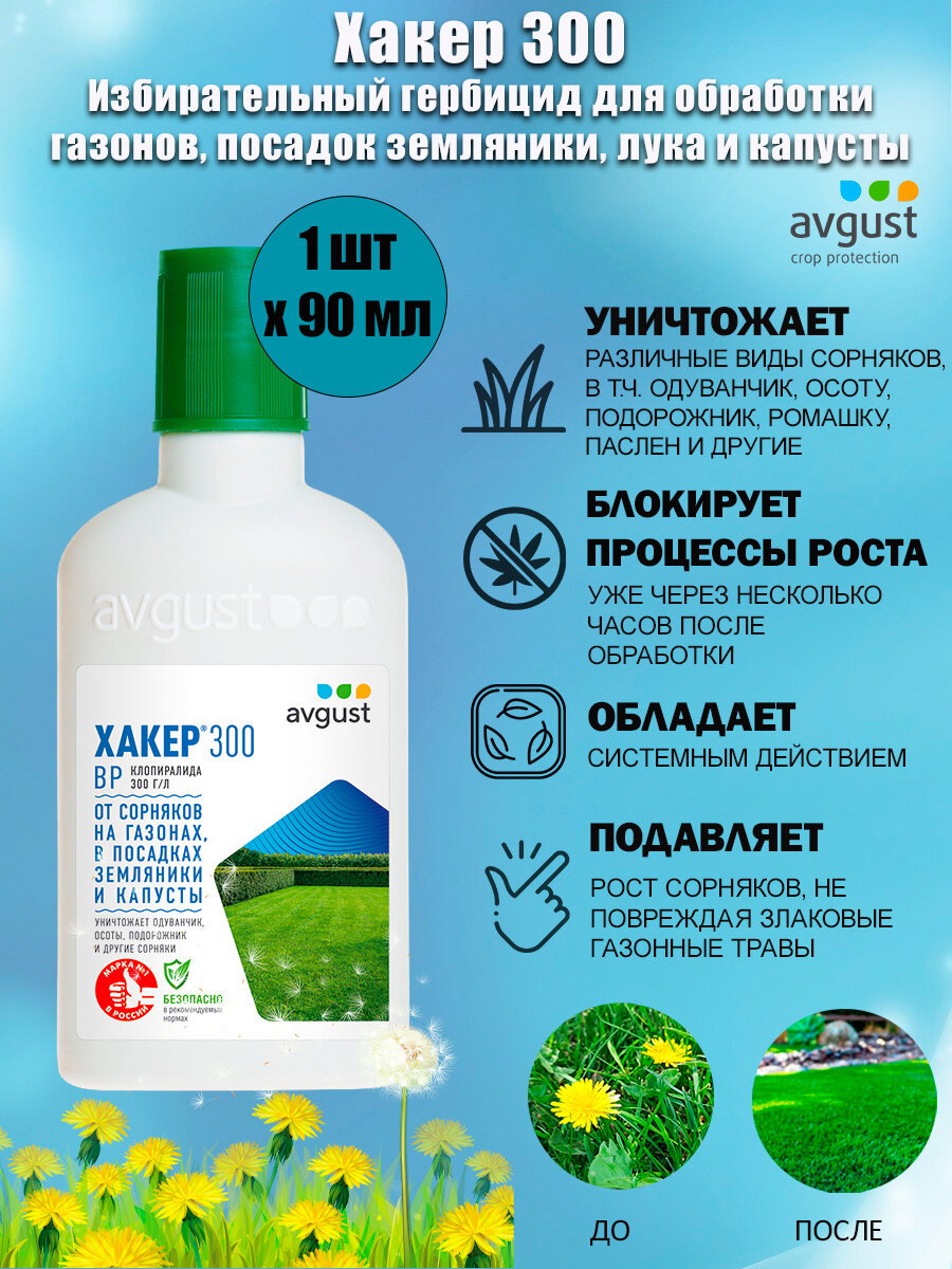 Средство для обработки газонов, посадок земляники, лука и капусты от сорняков Хакер 300, 90 мл