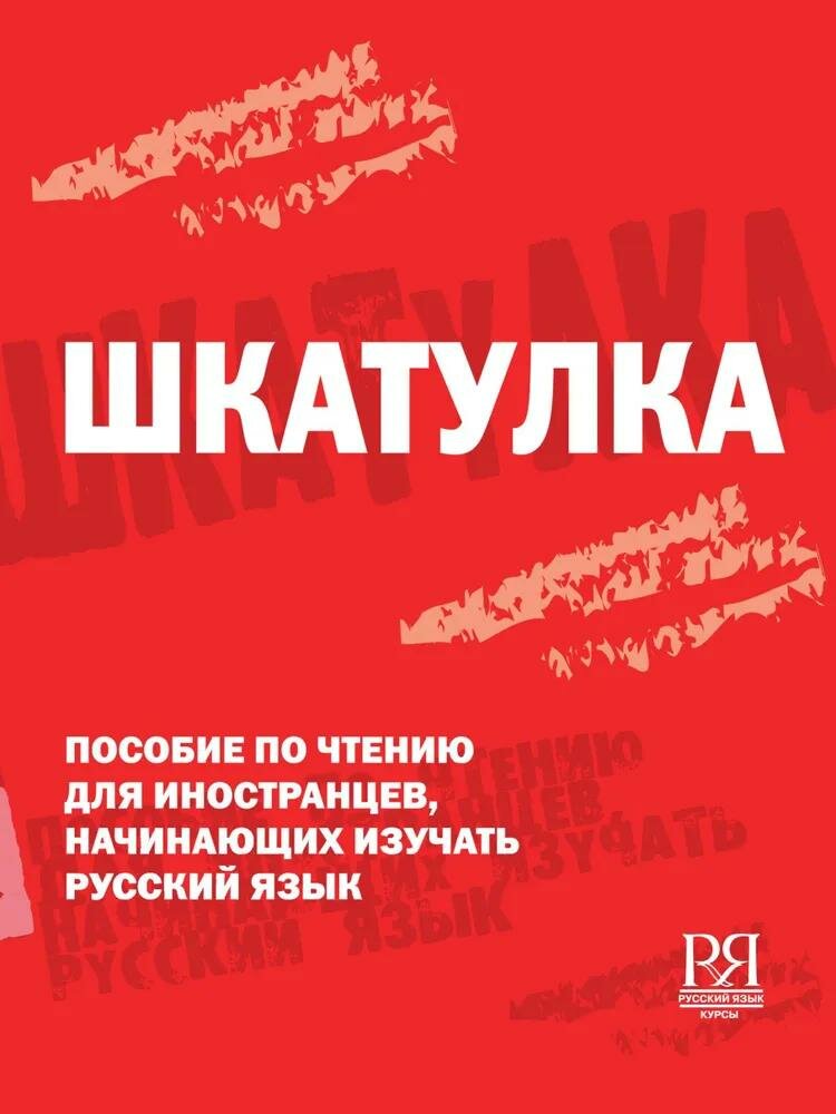 Шкатулка. Книга для чтения (англ.)