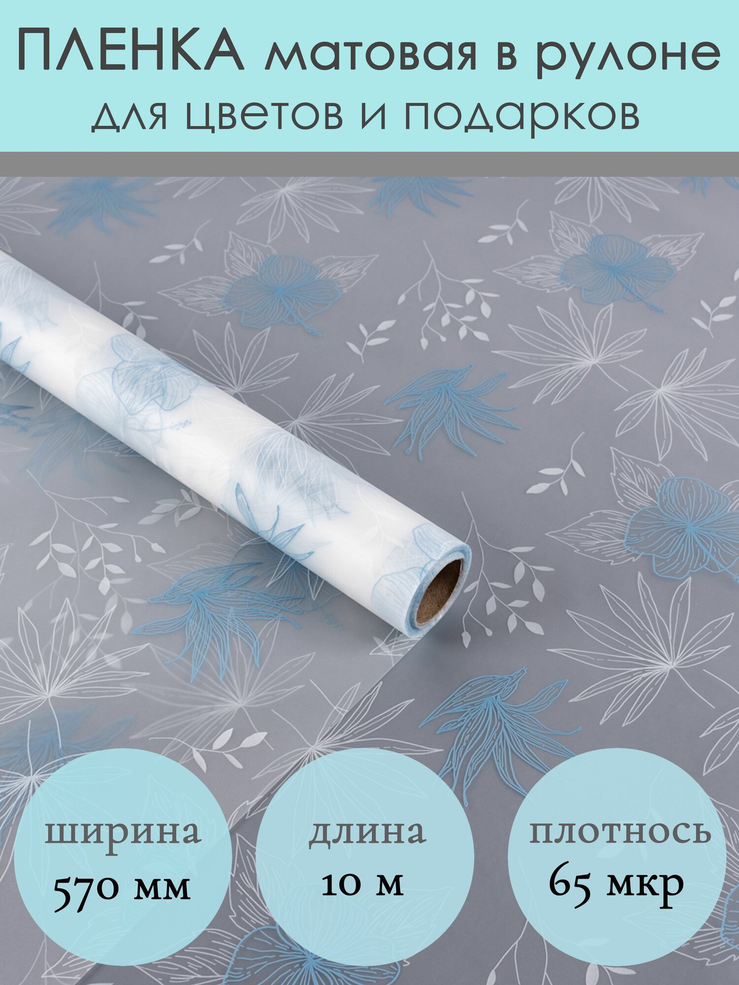Матовая цветная упаковочная флористическая пленка для цветов, букетов и подарков в рулоне. Рулон подарочной пленки с рисунком для упаковки