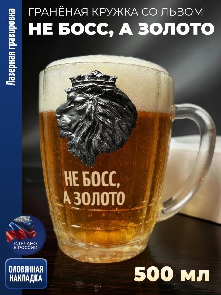 Гранёная пивная кружка Лев "Не босс, а золото"