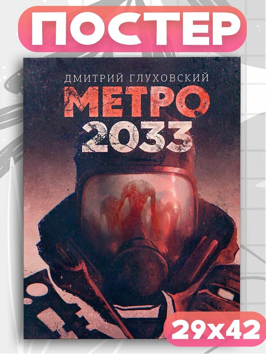 Постеры на стену Метро 2033, плакат 1шт, А3 размер.
