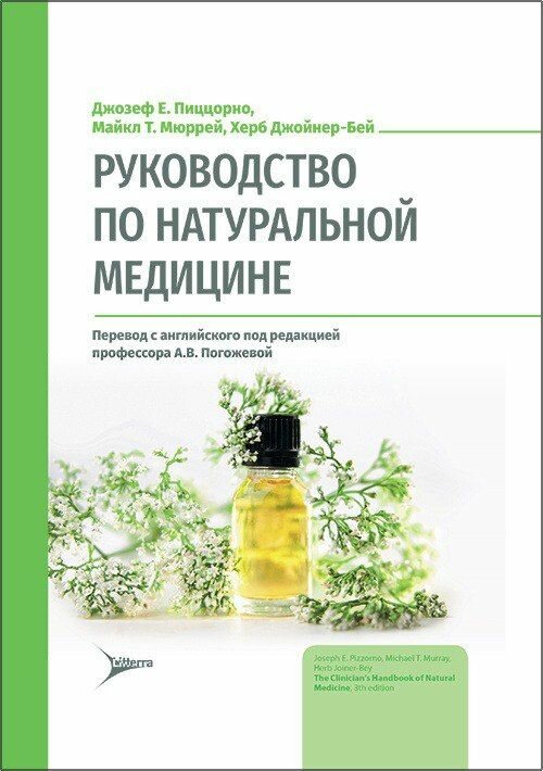Руководство по натуральной медицине / Джозеф Е. Пиццорно, Майкл Т. Мюррей, Херб Джойнер-Бей ; пер. с англ. под ред. А. В. Погожевой. 2023. 1032 с.