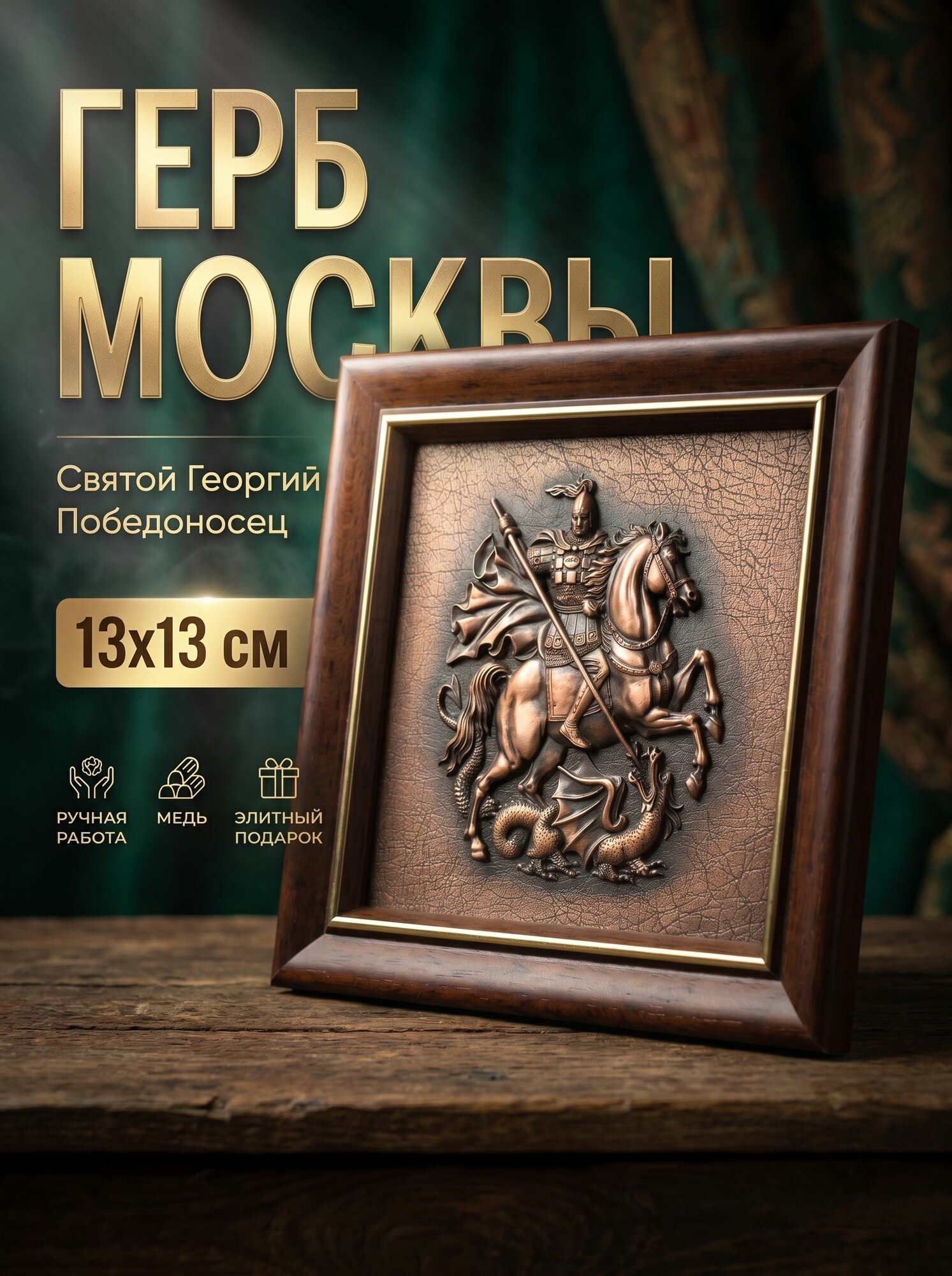 Плакетка герб Москвы 13х13 см, панно ручной работы