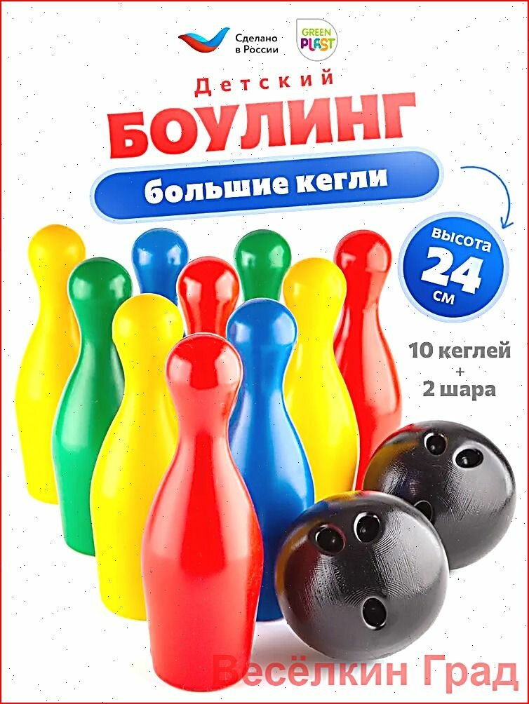 Боулинг Green Plast, с 10 кеглями и 2 шарами, пластик, для дома и улицы