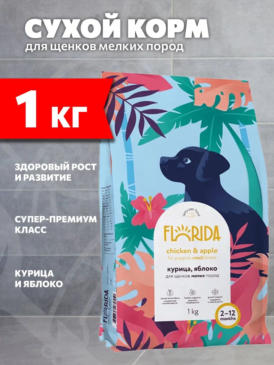 Корм сухой Florida для щенков маленьких пород, курица и яблоко, 1 кг