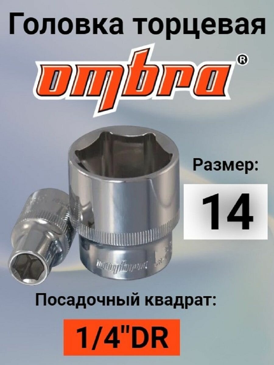 Ombra Головка торцевая 1/4"DR, 14 мм, 114014