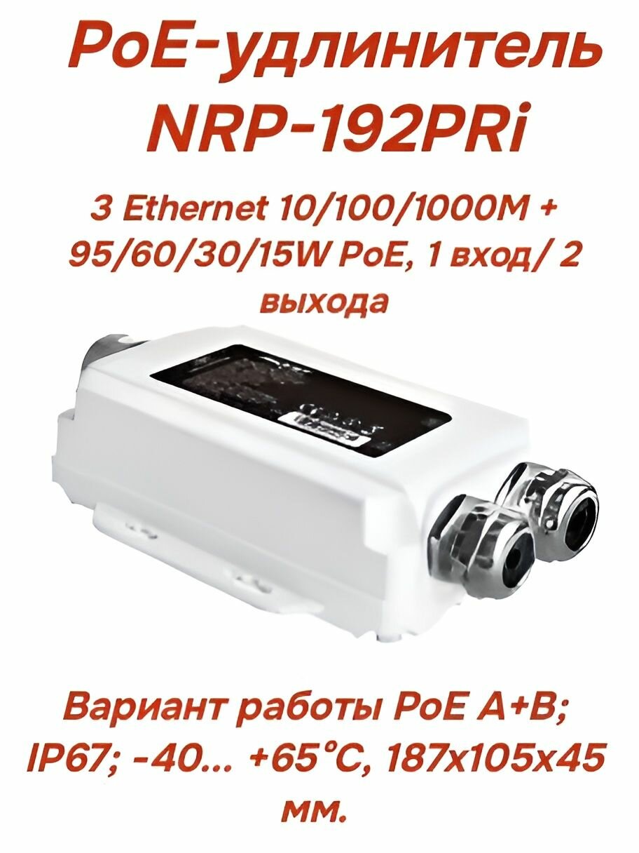 Poe удлинитель NSGate NRP-192PRi