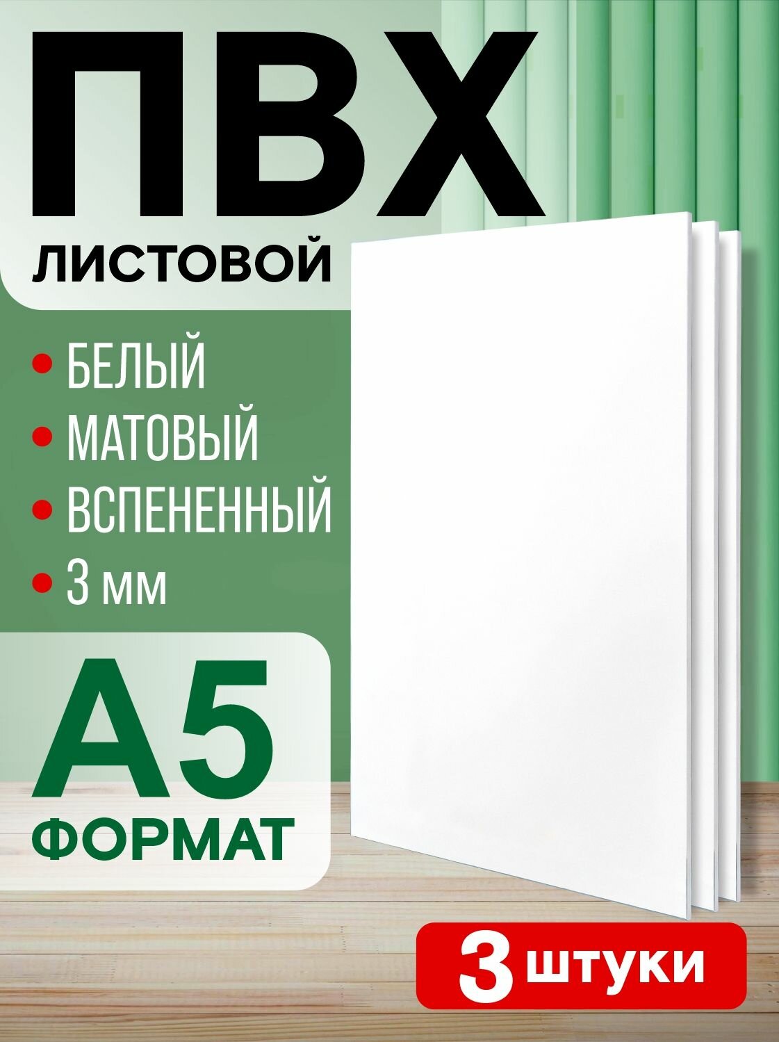 ПВХ листовой 3 мм, А5, набор 3 шт, VoloMar