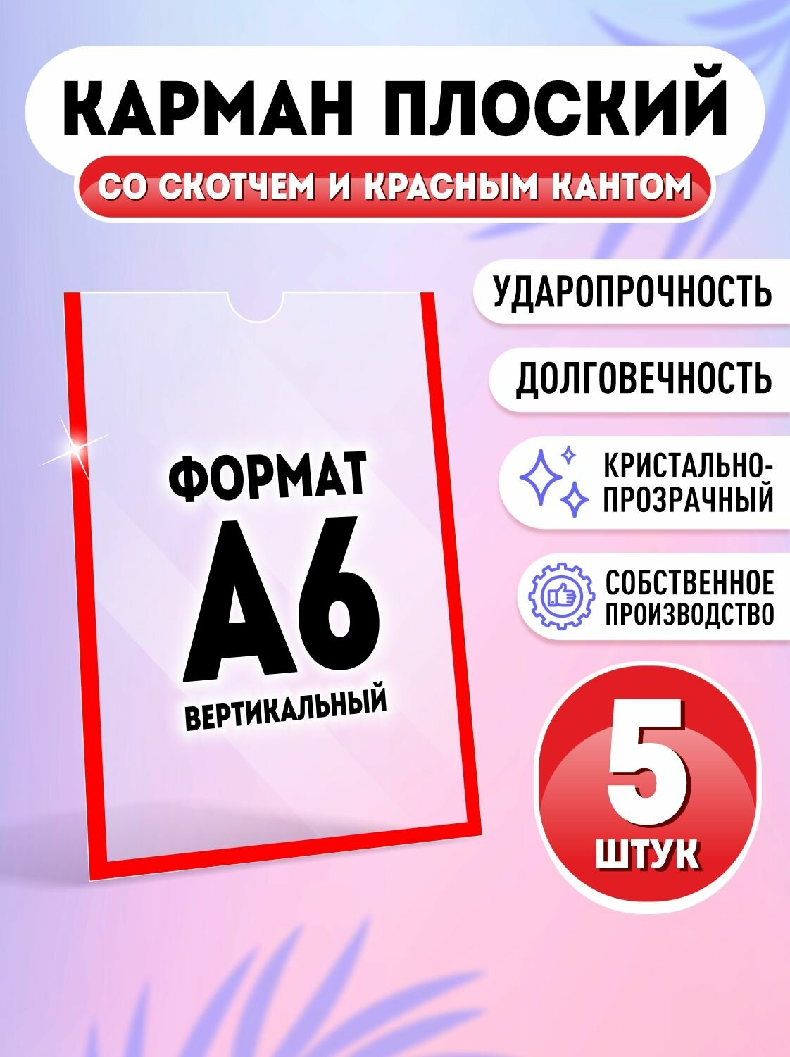 Карман для стенда А6 (105х148 мм) со скотчем, красный кант, плоский настенный, прозрачный, ПЭТ 0,3 мм, 5 шт, Velar