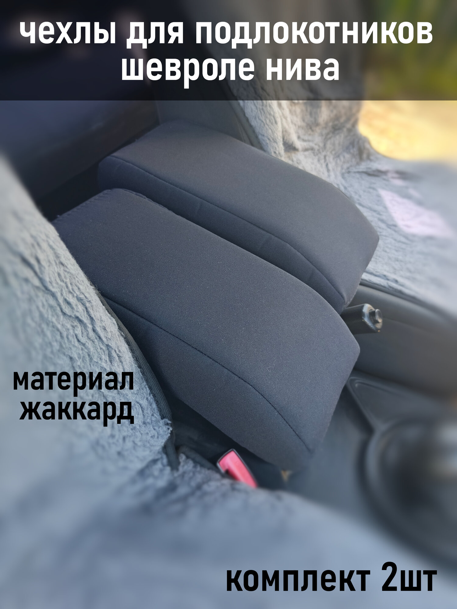 Чехлы на подлокотники аламар нива шевроле и нива 4х4 из жаккарда