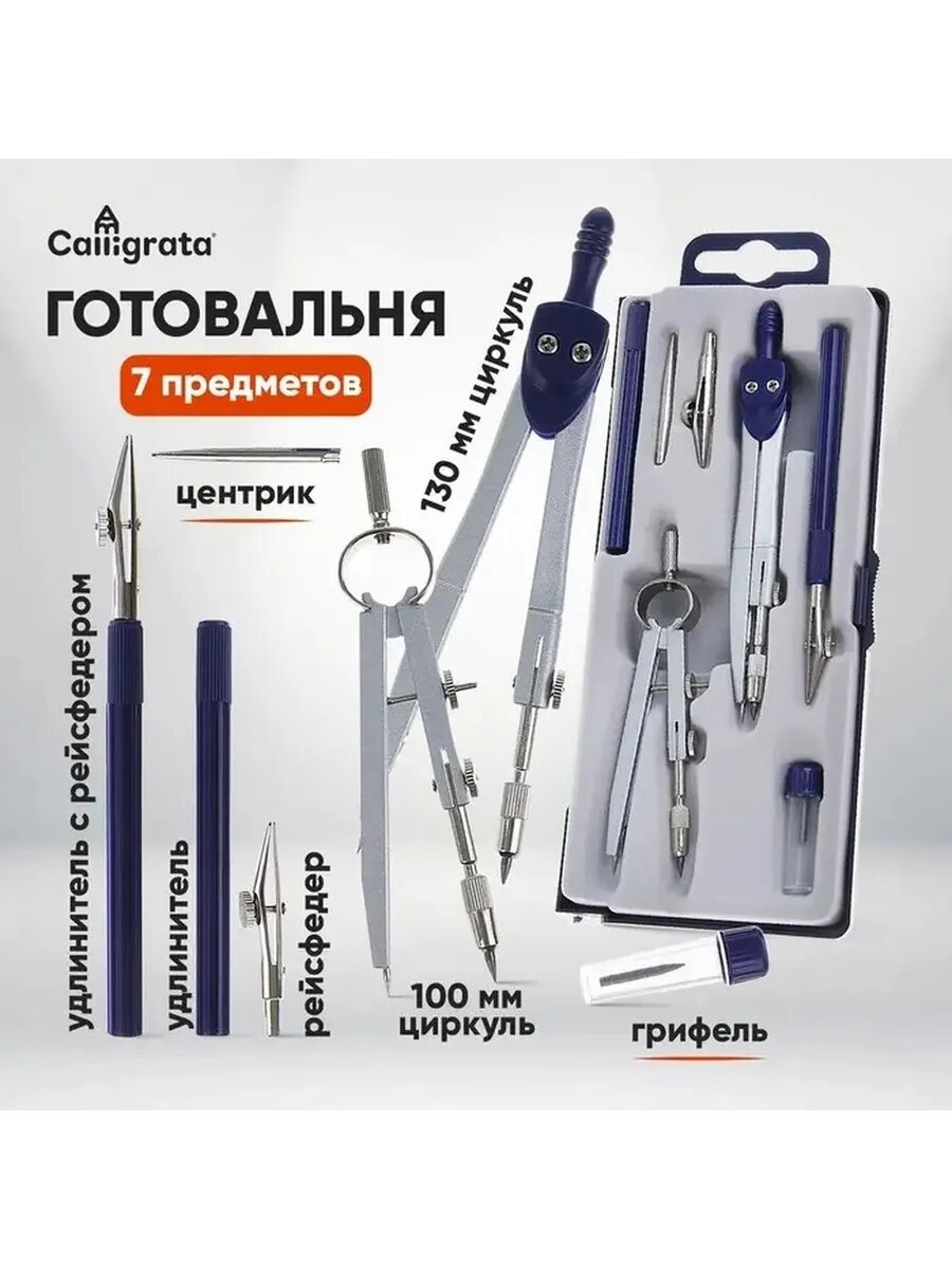 Набор для черчения из 7 предметов в пластиковом пенале