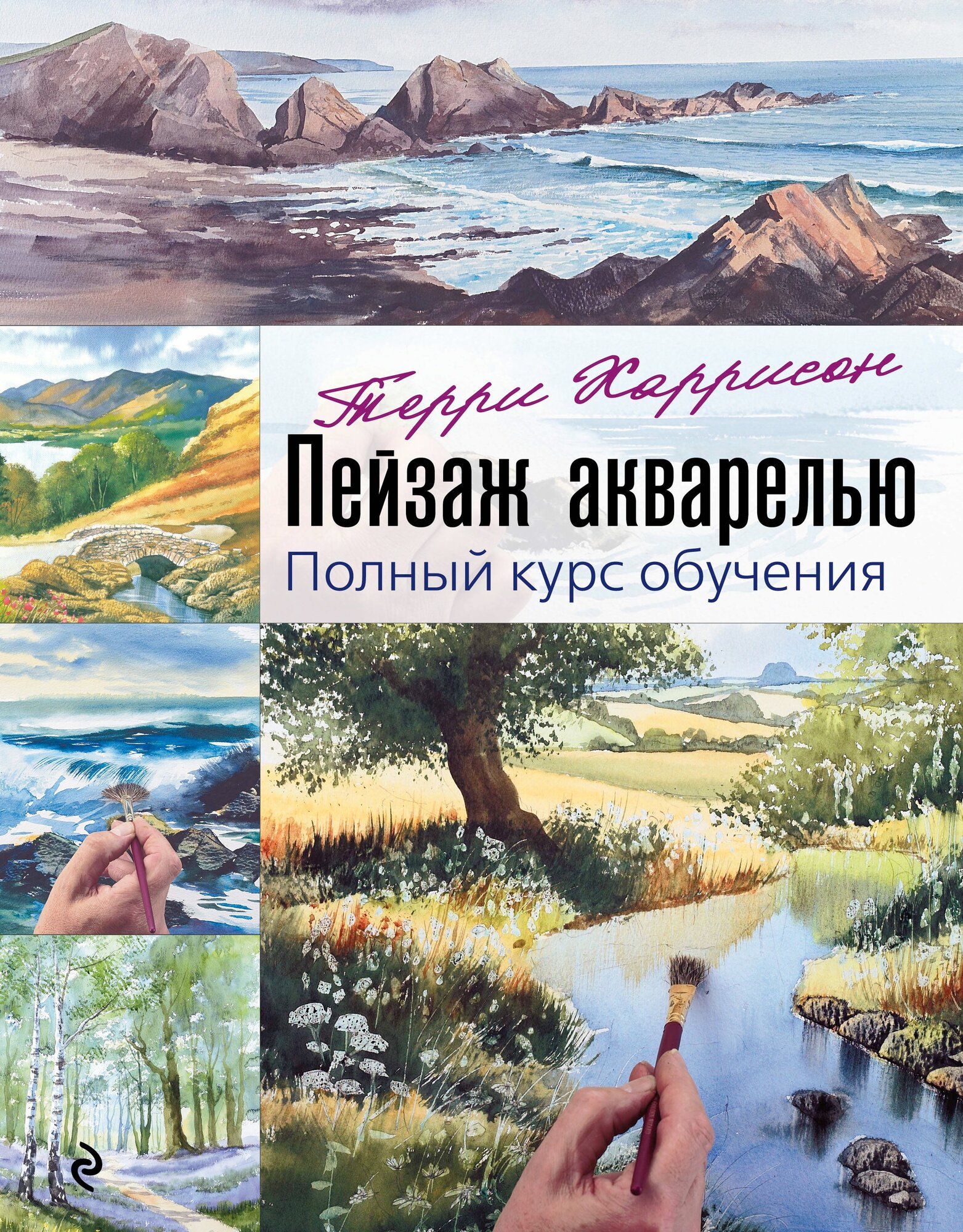 Терри Харрисон Пейзаж акварелью. Полный курс обучения