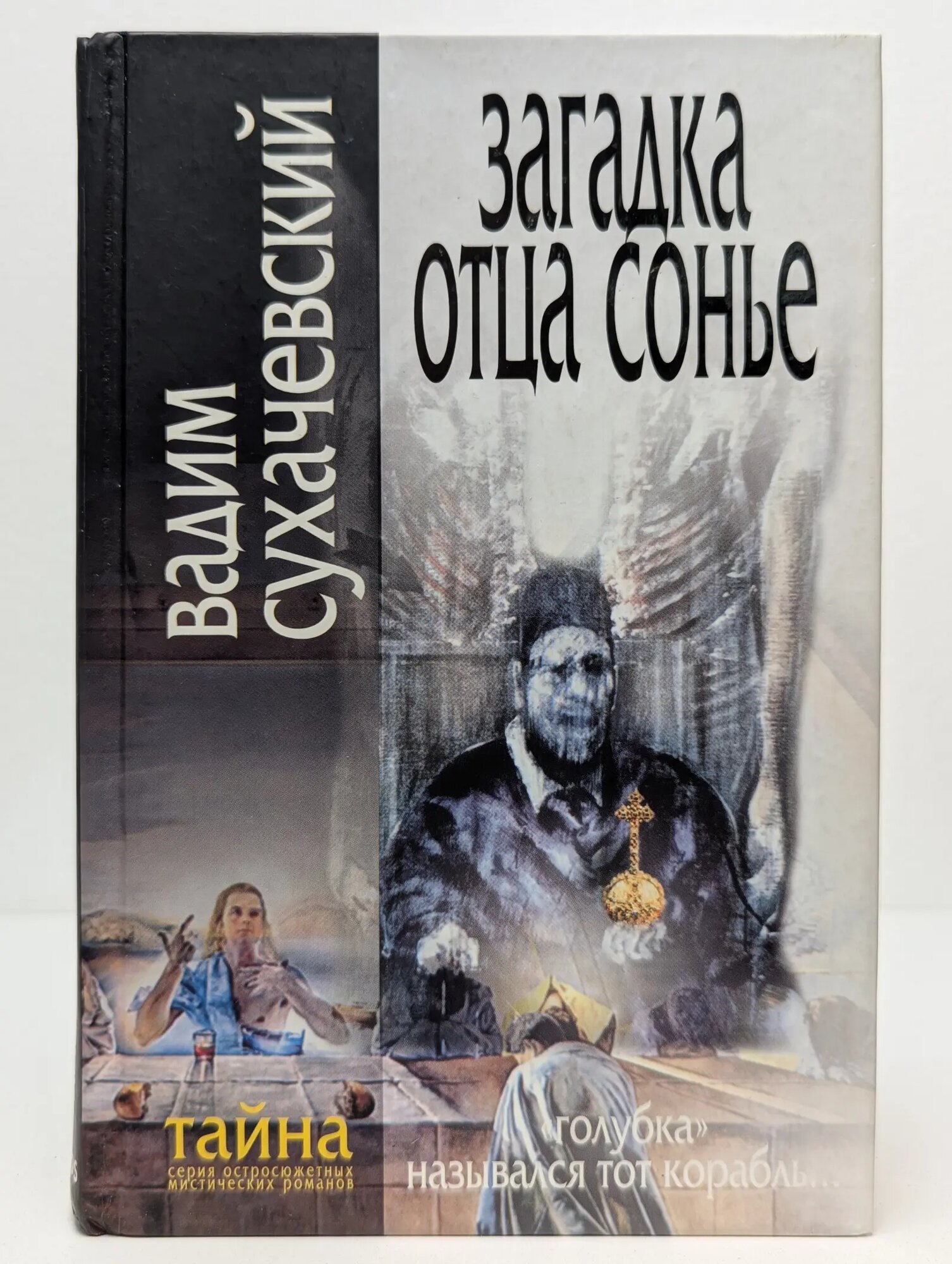 Тайна. Загадка отца Сонье Сухачевский Вадим Вольфович 2004
