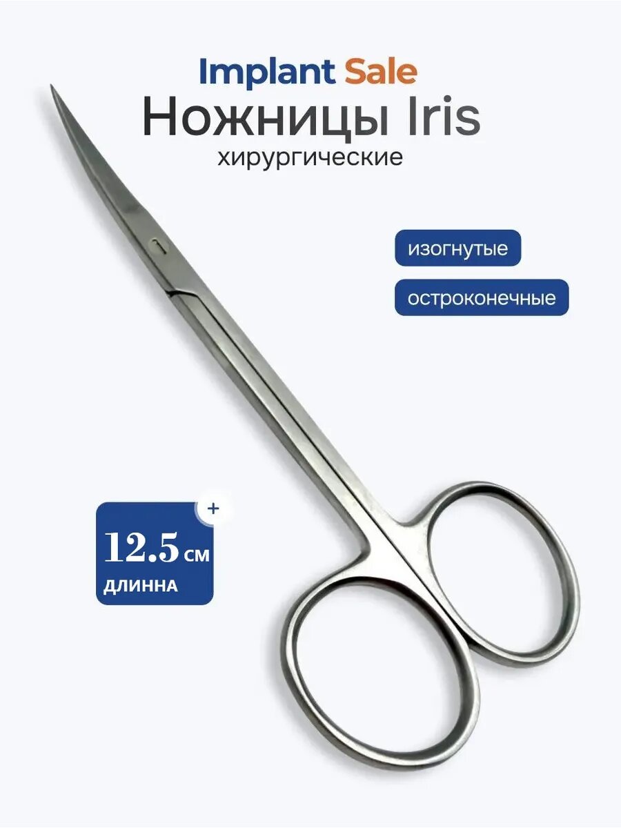 Ножницы хирургические 12.5 см изогнутые, остроконечные