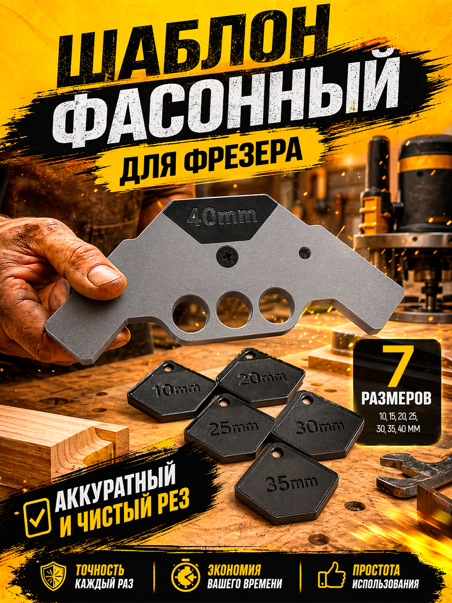 Шаблон фасочный, для ручного фрезера, от 10 мм до 40 мм, чёрный