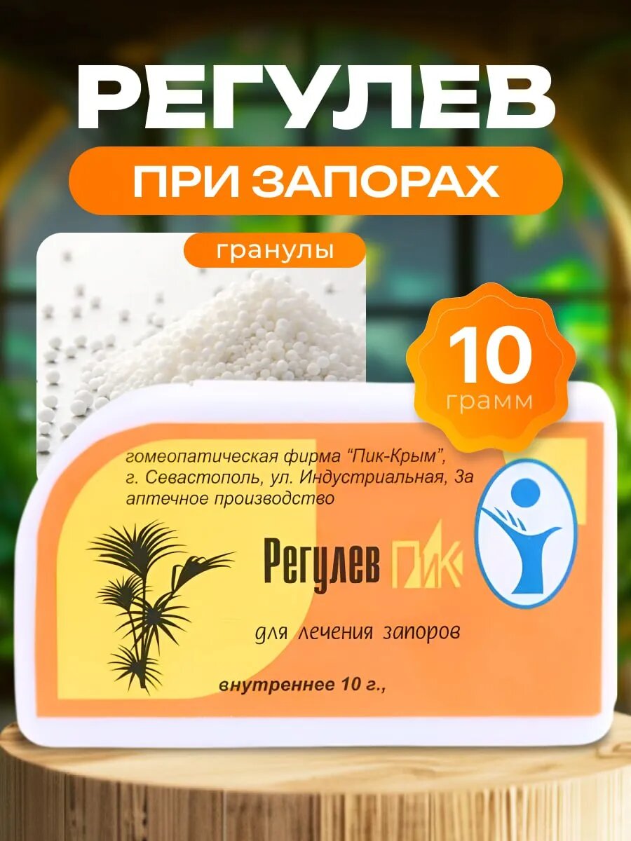 Регулев-ПиК гомеопатические гранулы при запорах 10 гр.
