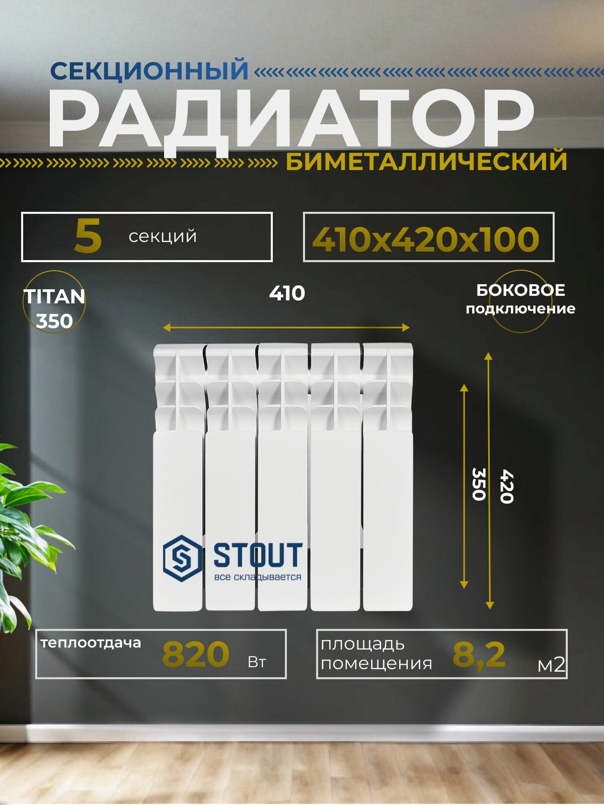 Радиатор отопления биметаллические TITAN 350 5 секций боковое подключение (белый RAL 9016), Stout SRB-3310-035005