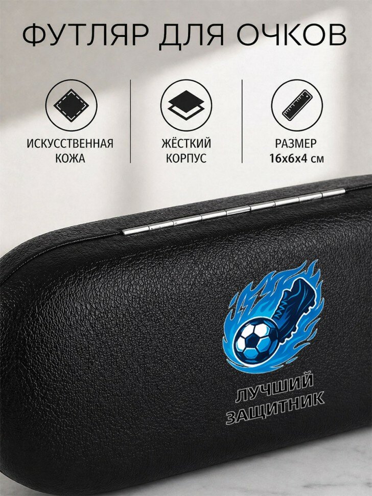 Очечник с надписью "лучший защитник"