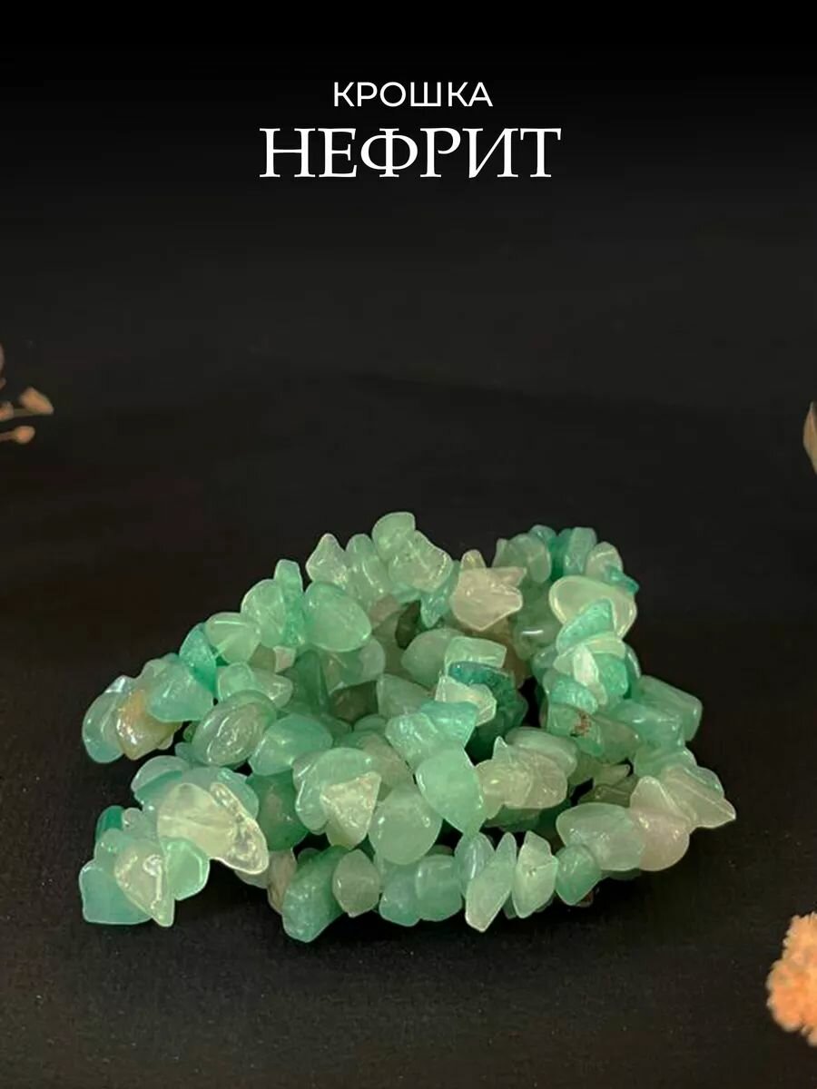 Крошка нефрит бусины из натурального камня, 5-8 мм, на нитке/леске 80 см, для создания украшений