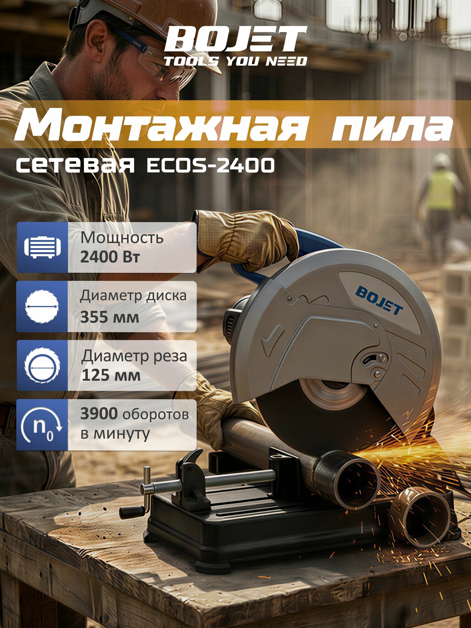 Пила монтажная Bojet ECOS-2400, 2400 Вт, 3800 об./мин, диск 355х25.4 мм, глубина реза 125 мм