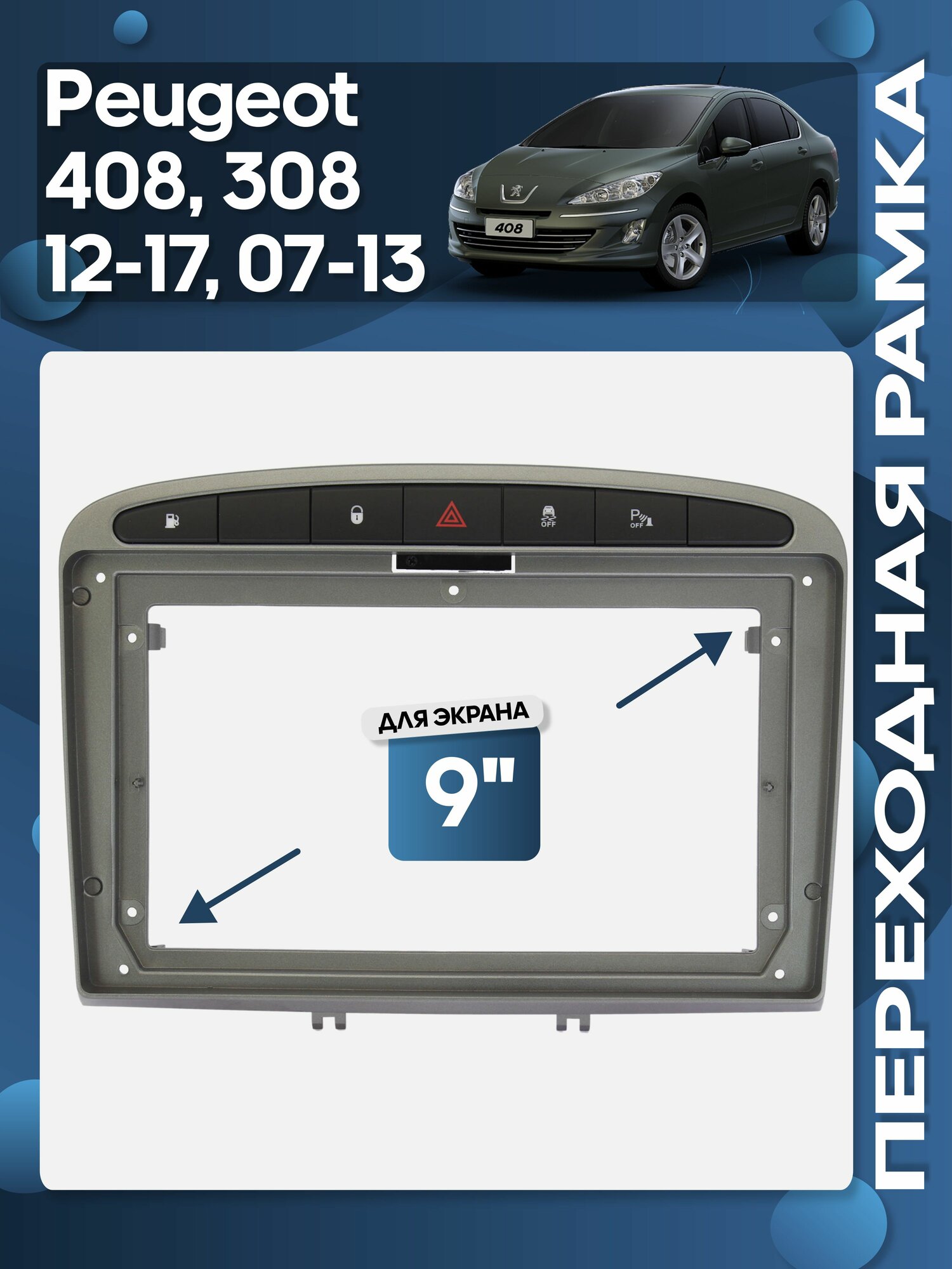 Рамка переходная Peugeot 408 2012 - 2017, 308 2007 - 2013 для 9" магнитолы / Wide Media