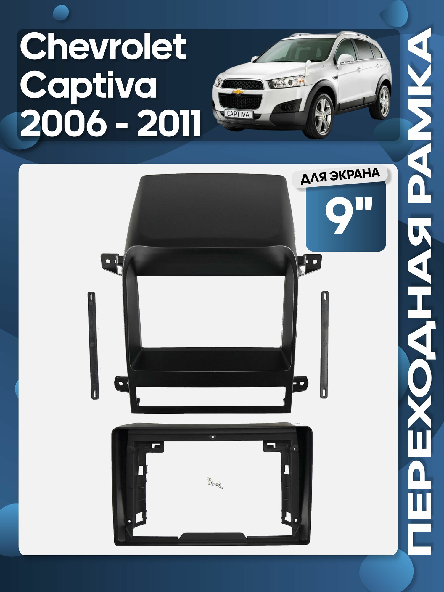 Рамка переходная Chevrolet Captiva 2006 - 2011 для 9" магнитолы / Wide Media
