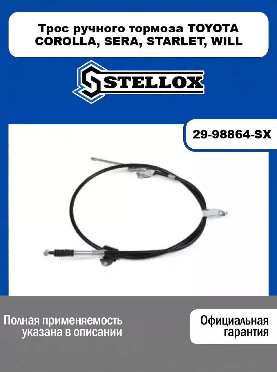 Трос ручного тормоза TOYOTA COROLLA, SERA, STARLET, WILL 29-98864-SX, STELLOX