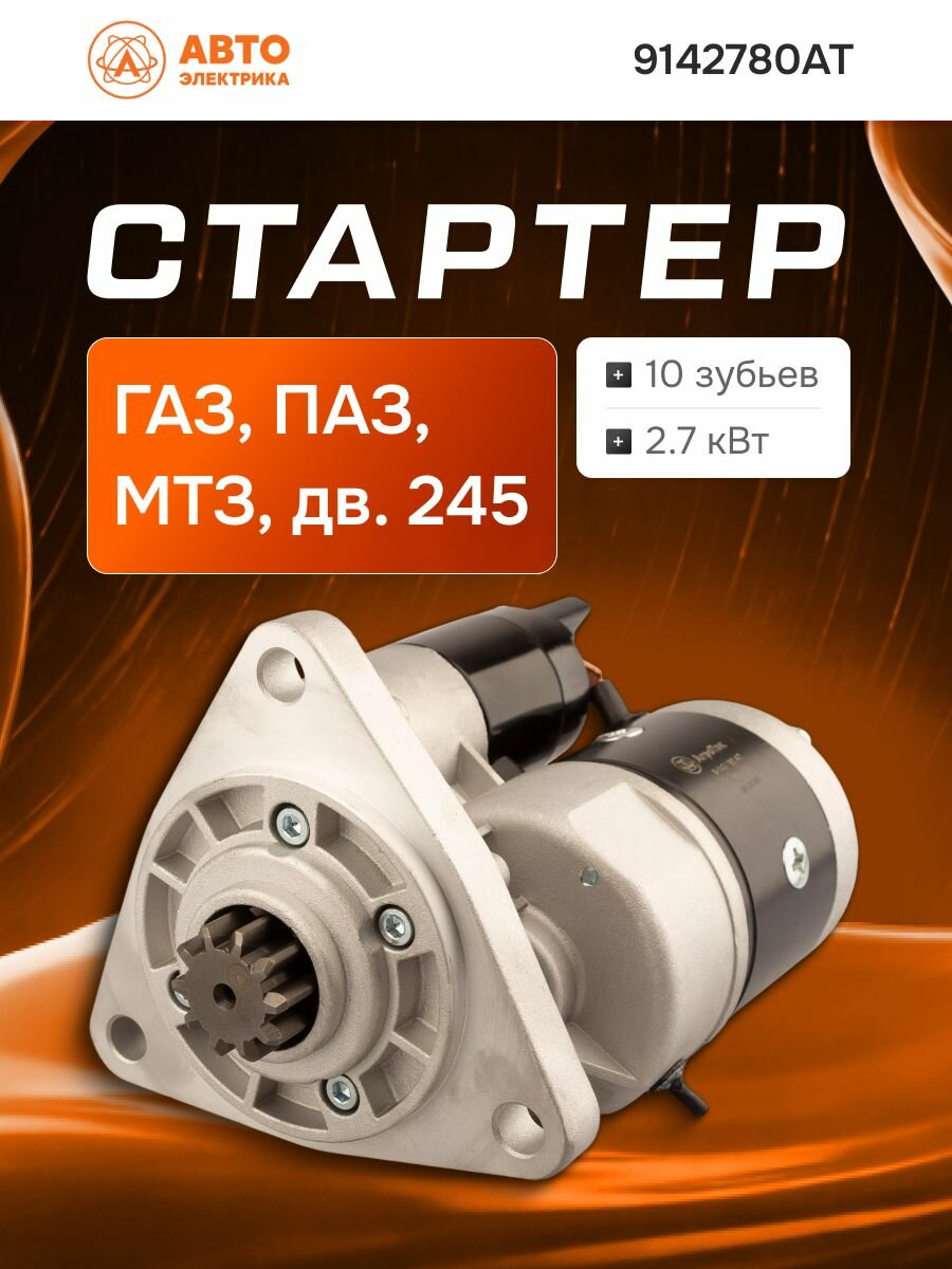 Стартер для а/м ГАЗ, ПАЗ, МТЗ, дв. 245 (10 зуб.) редукт, 2.7 кВт (АгроТэк)