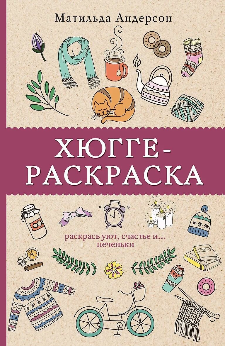Хюгге-раскраска. Раскрась уют, счастье и. печеньки. Раскраски антистресс