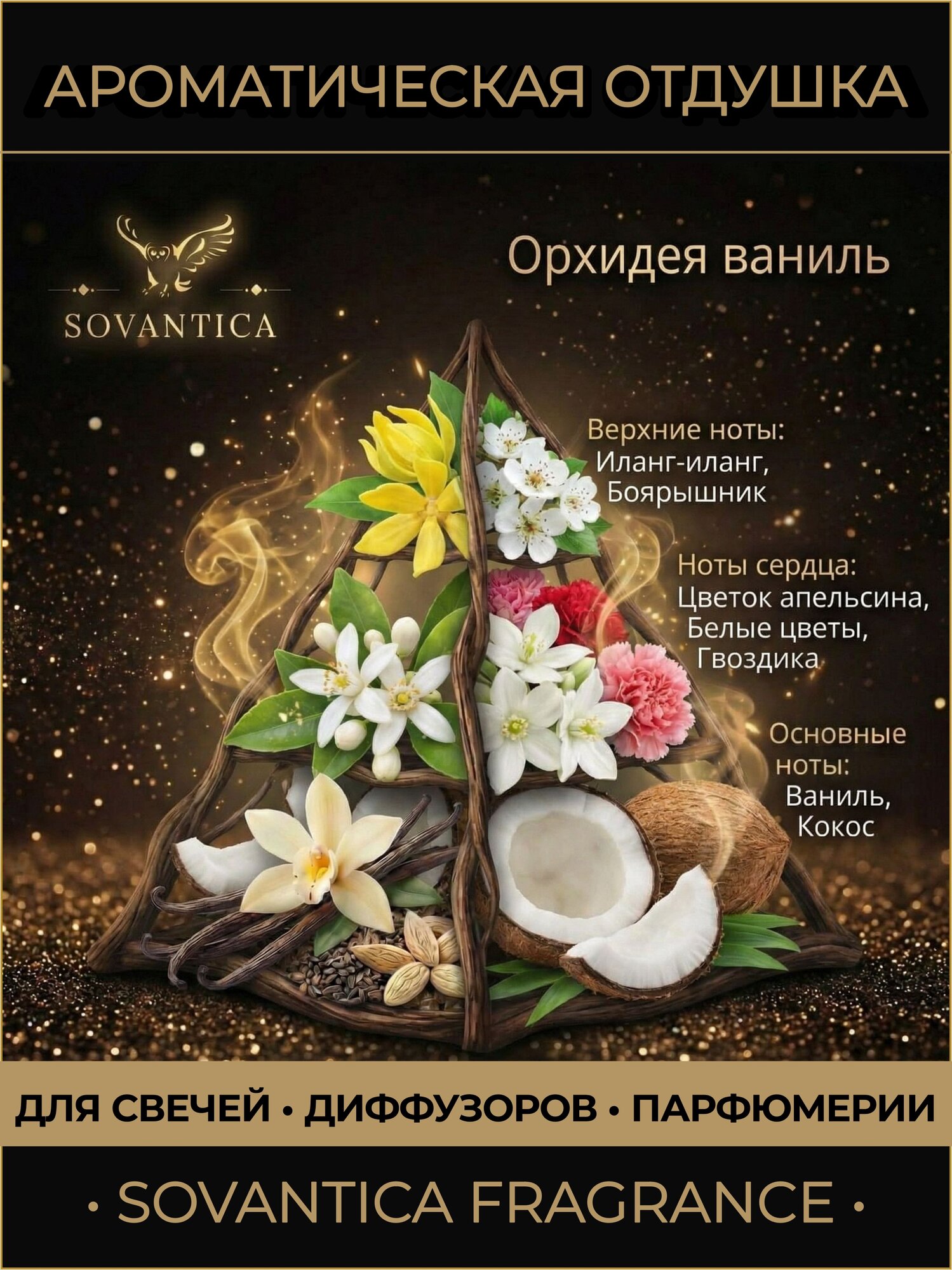 Ароматическая отдушка 100 г Орхидея ваниль (Оrchid and vanilla), Sovantica