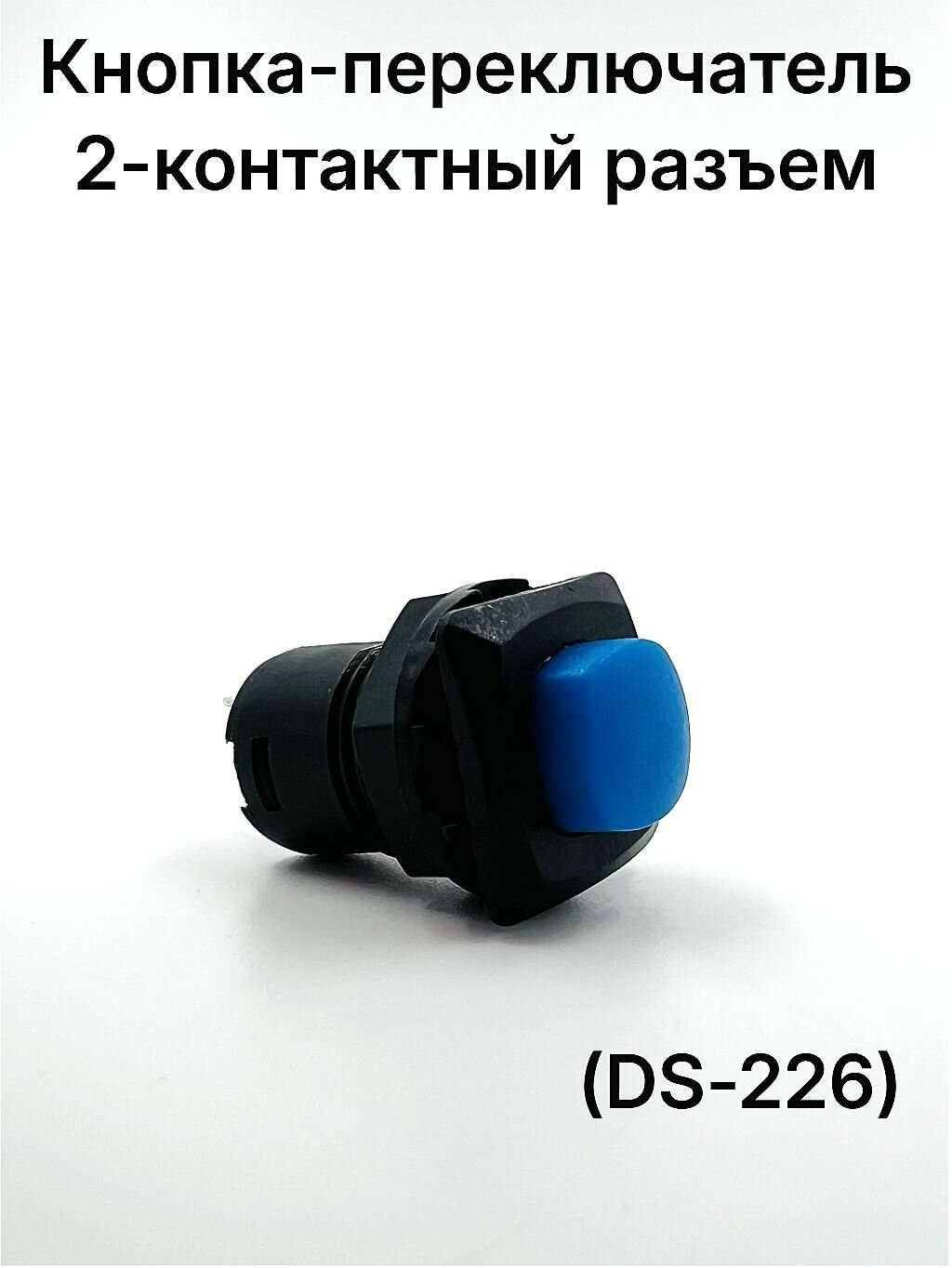 Кнопка-переключатель выключатель синяя с 2-контактным разъемом (DS-226) 1 штука