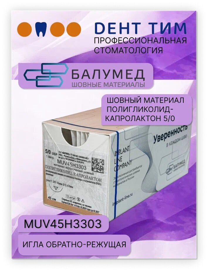 Полигликолид-капролактон, материал хирургический шовный, 5/0, игла, 45 см, фиолетовый, MUV45H3303, ООО "Балумед"