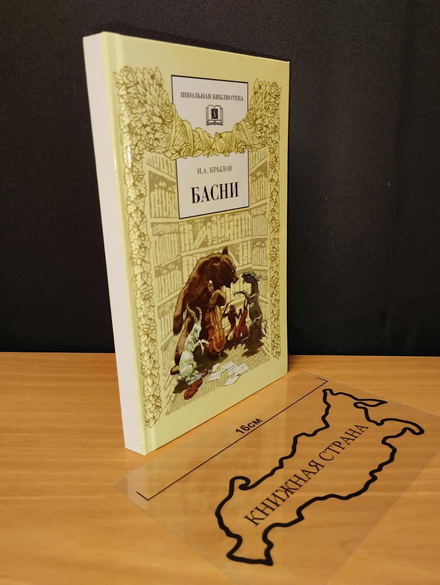 Басни. И. А. Крылов. 1996