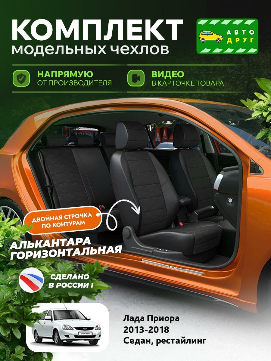 Чехлы на Лада Приора рестайлинг
