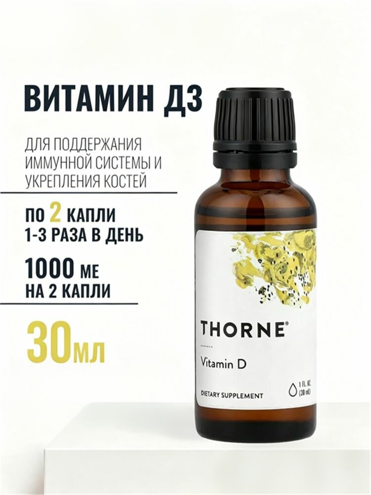 Витамин Д3 капли, Vitamin D3, жидкий Д3 витамины, Thorne Research, 30 мл
