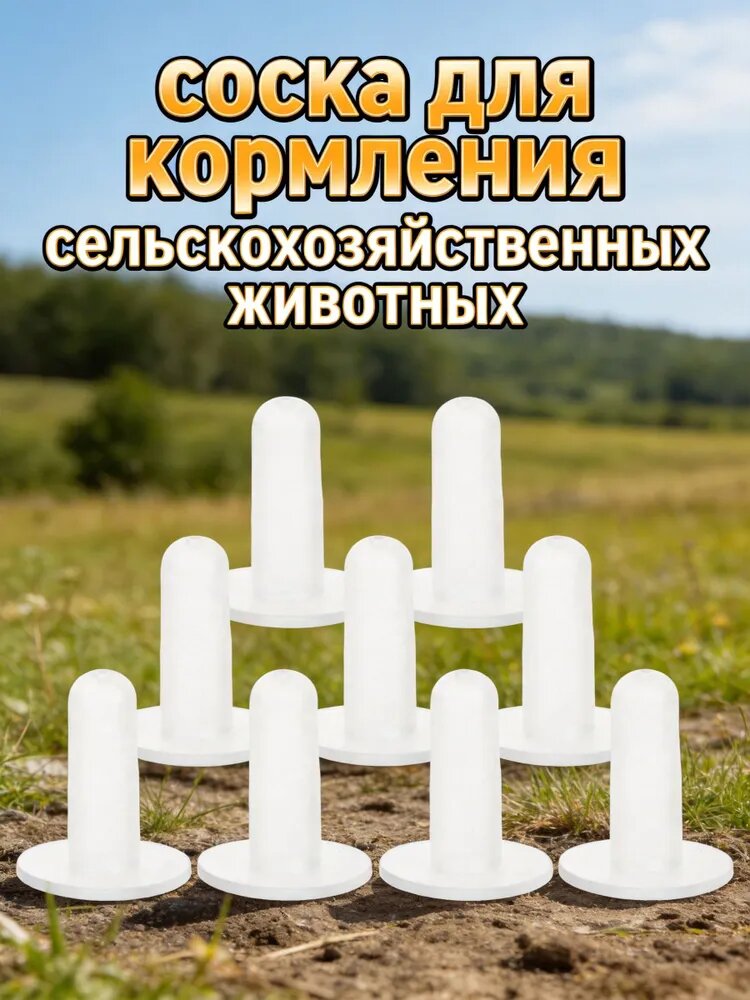 Прозрачные резиновые соски для кормления ягнят, 10 шт, для животных